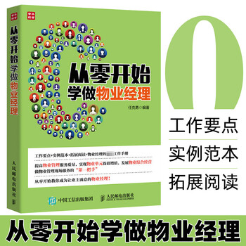 从零开始学做物业经理 物业经理岗位培训教材 物业经理常备的工作手册 从零开始教你成为让业主满意的物业