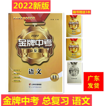 2022新版 金牌中考总复习 语文 广东专用 学生用书 根据义务教育语文课程标