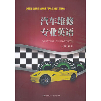 汽车维修专业英语(中等职业教育汽车运用与维修系列教材) 刘苑 中国人民大学出版社