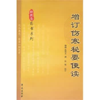 增订伤寒秘要便读