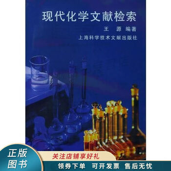 现代化学文献检索 王源