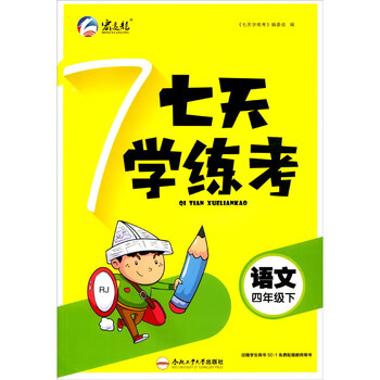 新版七天学练考四年级语文下册部编人教版配单元测试卷
