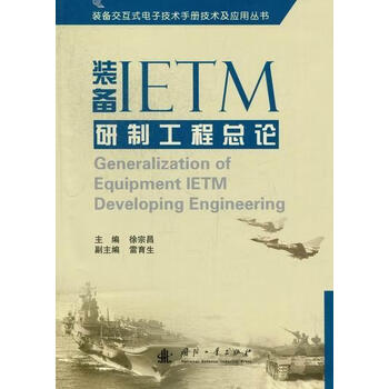 装备IETM研制工论9787118080674 国防工业出版社