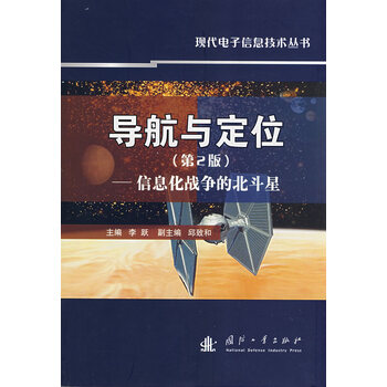 正版！《导航与定位－信息化战争的北斗星(第2版)》 9787118057379  国防工业出版社