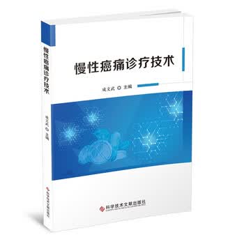 慢性癌痛诊疗技术