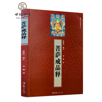 包邮正版 菩萨戒品释 宗喀巴著宗喀巴大师藏传佛教经书藏密佛教书密宗书籍西藏佛教书藏传佛教常识书籍藏传
