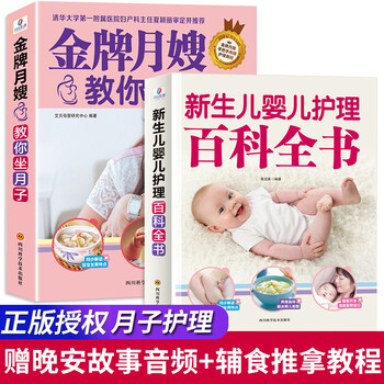 《月嫂教你坐月子+新生的儿宝宝护理书》月子书育儿知识大全书籍婴儿早教父母0-3岁孕妇产后恢复月子餐4
