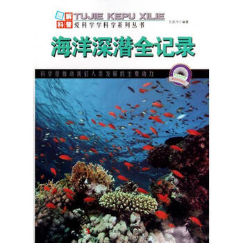 【京联正品】 海洋深潜全记录  9787553432120