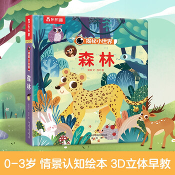 揭秘小世界认知篇-揭秘森林(0-2岁幼儿启蒙早教科普绘本)翻翻+洞洞设计 乐乐趣出品(中国环境标志产品 绿色印刷)