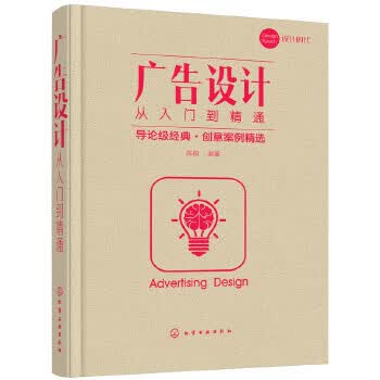 广告设计从入门到精通 陈根著 化学工业出版社 9787122313874