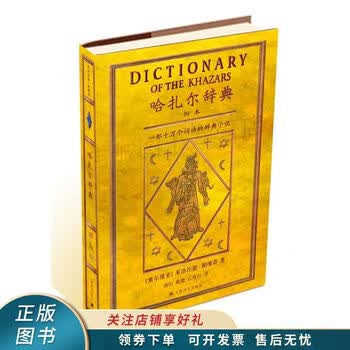 哈扎尔辞典：一部十万个词语的词典小说