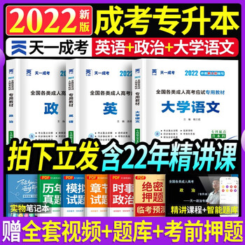 新版2022年成人高考专升本2022教材试卷自考教材天一文化政治英语语文数学医学综合艺术生态学专插本 官方教材（送题库） 全科：政治+英语+医学综合