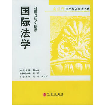 国际法学:问题点与文献源【正版图书】