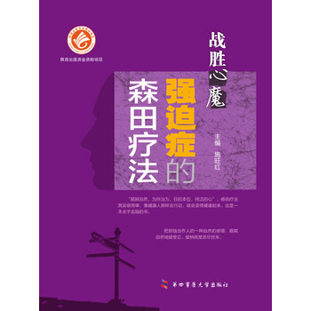 战胜心魔强迫症的森田疗法