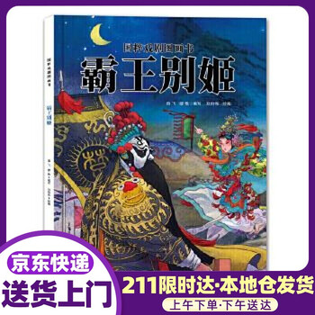 国粹戏剧图画书:霸王别姬 海飞 缪惟 新疆青少年出版社