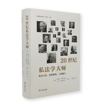 20世纪私法学大师——私法方法、思想脉络、人格魅力（法律史译丛）