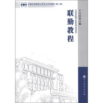 联勤教程【正版图书】