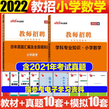 教师考编小学数学】中公2022教师招聘笔试考试小学数学学科专业知识北京上海山东浙江苏安徽吉林福建广东广西天津河北山西甘肃湖北湖南河南四川重庆云南贵州宁夏陕西辽宁黑龙江西内蒙古教师编制教材真题模拟题试卷