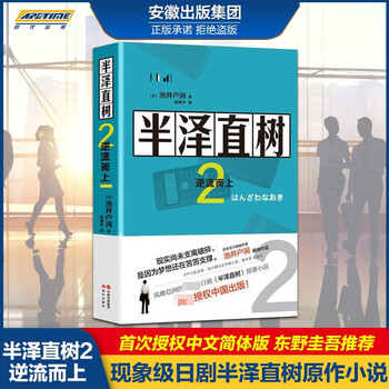 半泽直树2:逆流而上 日本半泽直树电视剧原著小说第二部 池井户润 著 还原电视剧 现代出版社
