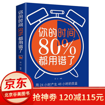 你的时间80%都用错了 时间管理让你自律的书 提升自己的自律书籍 年轻人好书 青少年励志书籍