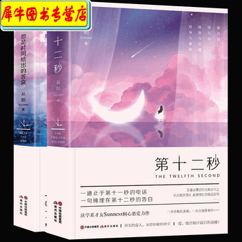 【从阳悬爱作品全2册】第十二秒+他是时间给出的答案 法学才女从阳Sunness悬爱小说 经典暖心力作 全2册