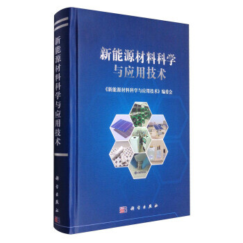 新能源材料科学与应用技术 《新能源材料科学与应用技术》编委会 科学出版社 9787030472984