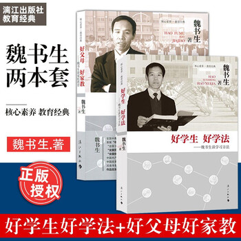 魏书生作品（套装共2册）好父母好家教：魏书生谈家庭教育+好学生好学法：魏书生谈学习方法 漓江