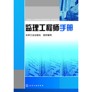 监理工程师手册【正版图书】