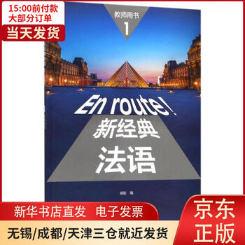 【新华书店】新经典法语1教师用书 全新正版