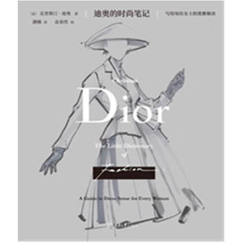 迪奥的时尚笔记：写给每位女士的优雅秘诀克里斯汀·迪奥重庆大学出版社有限公司9787568926751