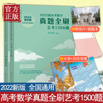 【官方正版】 2022新高考数学真题全刷：艺考1500题 清优辅考 清华大学出版社 高考数学真题刷题 全国通用 2022新高考数学真题全刷：艺考1500题
