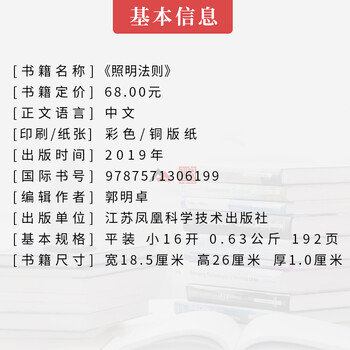 照明法则 工装照明设计指导 郭明卓编著 酒店 办公 展览 购物 商店 室内空间照明设计书籍