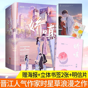 正版 娇嗔 时星草著 互撩互宠的甜蜜爱情 帅气医生vs旗袍美人 晋江青春言情爱情校园小说实体书