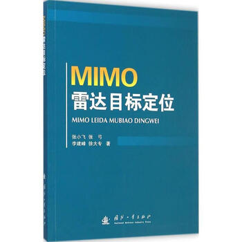 MIMO雷达目标定位 张小飞　等著【正版书】