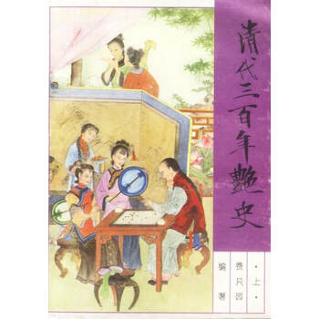 [新品] 清代三百年艳史 费只园 编著 中国戏剧出版社