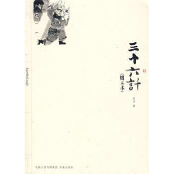 三十六计 铁名,子余注
