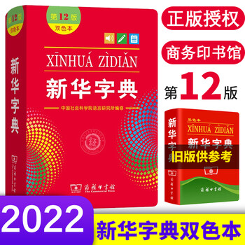 正版 小学生字典小学生专用新华字典正版2021小学多功能辞海新华新编学生字典双色本人教版第2版2022年中小学生一二三四五六年级通用商务印书馆