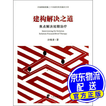 建构解决之道：焦点解决短期治疗
