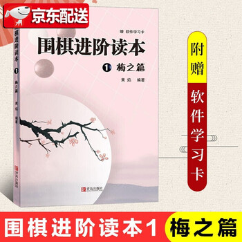 【】围棋进阶读本1：梅之篇  黄焰 青岛出版社 围棋