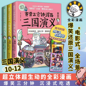 随书附赠三群英传卡包】赛雷三分钟漫画三演义10-12 全3册 赛雷全彩漫画作品 立体生动全场景呈现三历史三演义赛雷三分钟