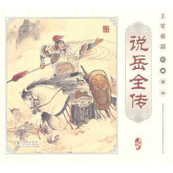 工笔重彩说岳全传 刘洁