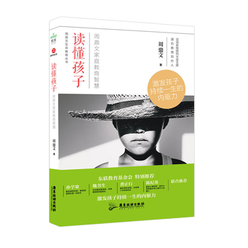 读懂孩子 周鼎文家庭教育智慧