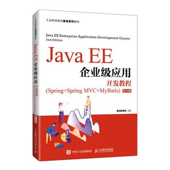 Java EE企业级应用开发教程（Spring+Spring MVC+MyBatis）（第2版）