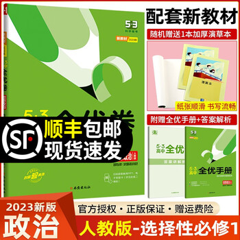 【科目可选】2023新教材版五三53全优卷高中选择性必修第一册高二选修1高中同步试卷单元训练试卷 选择性必修1 政治 人教版