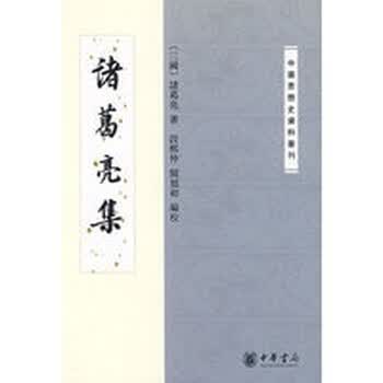 诸葛亮集--中国思想史资料丛刊