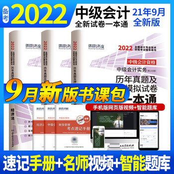 2022年中级会计职称历年真题及押题模拟试卷 中级会计实务+经济法+财务管理全套3本含2021年真题