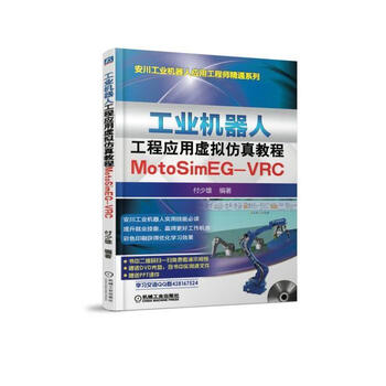 工业机器人工程应用虚拟仿真教程:MOTOSIM EG-VRC【正版图书】