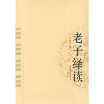 【新华图书籍 正版速发】老子绎读 任继愈 国家图书馆出版社