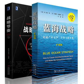 蓝海战略 战略节奏 清华大学朱恒源 杨斌教授力作 企业竞争战略 营销战略 战略管理 市场营销书籍