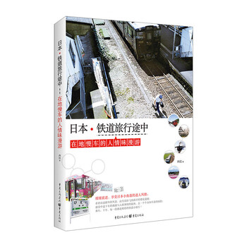 【正版书籍】日本.铁道旅行途中 肉拉 著 旅游地图